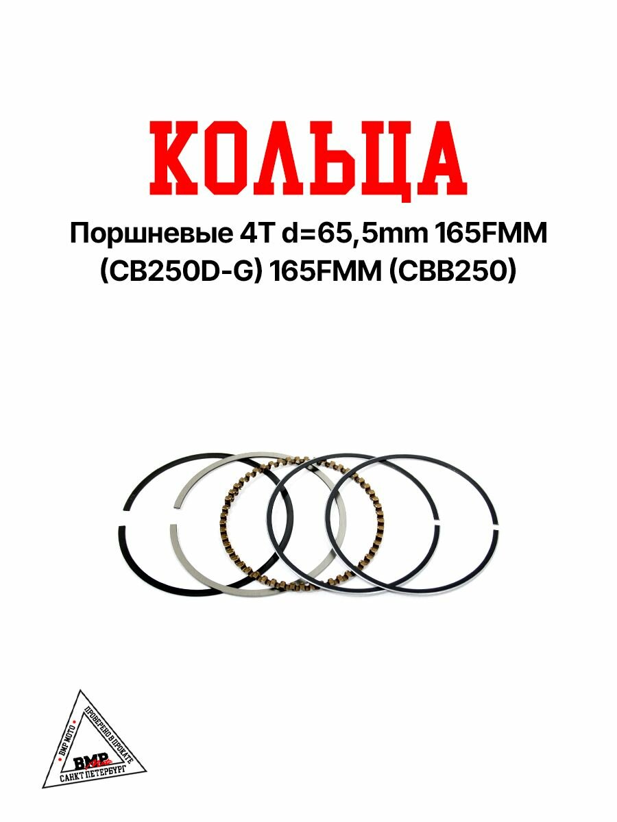 Кольца поршневые 65,5 мм 165FMM (CB250D-G) 165FMM (CBB250) квадроцикл, мотоцикл, эндуро