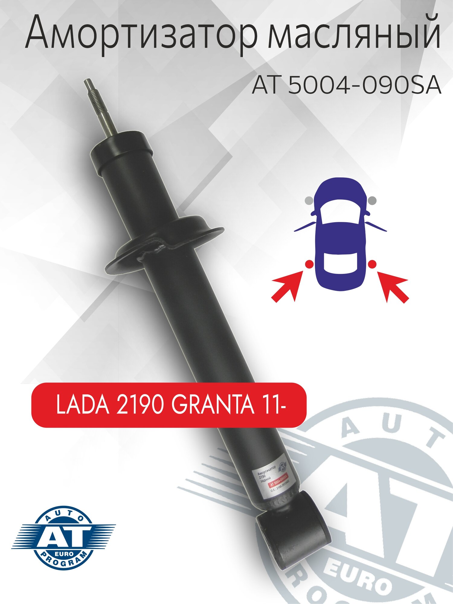 Амортизатор масляный, AT 5004-090SA, LADA 2190, задний(лев; пра)