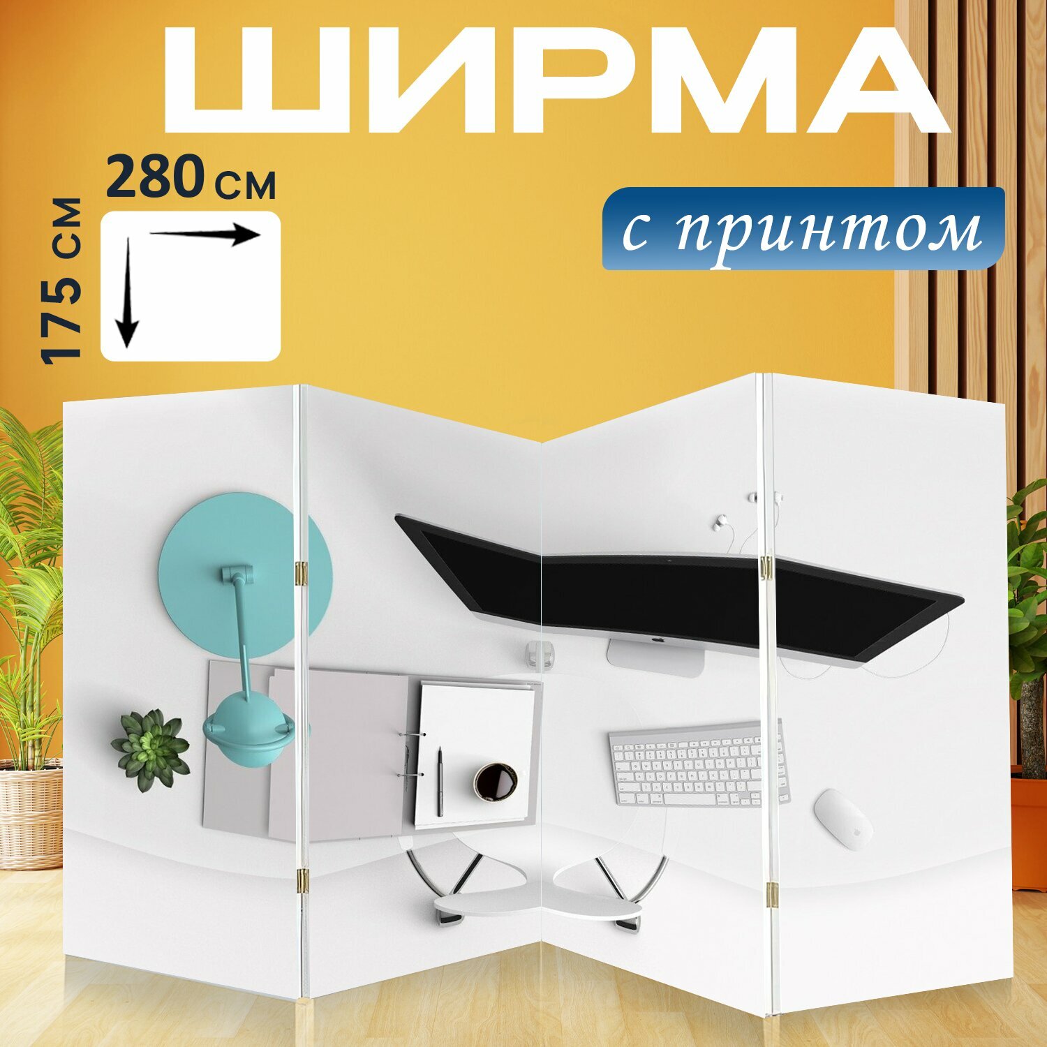 Ширма "Стол письменный, компьютер, современное" перегородка для зонирования комнаты с принтом 280x175 см. на холсте