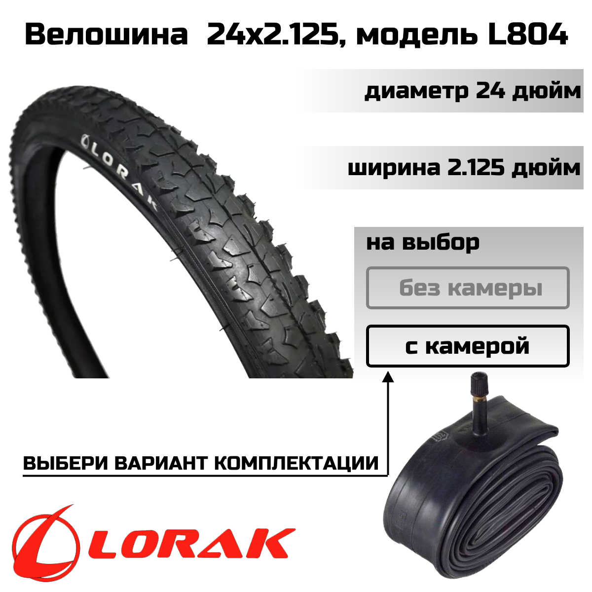 Покрышка велосипедная Lorak 24х2.125, модель L804 (с камерой)