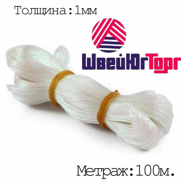 Декоративный шнур для рукоделия белый неон 1 мм 1/100 м