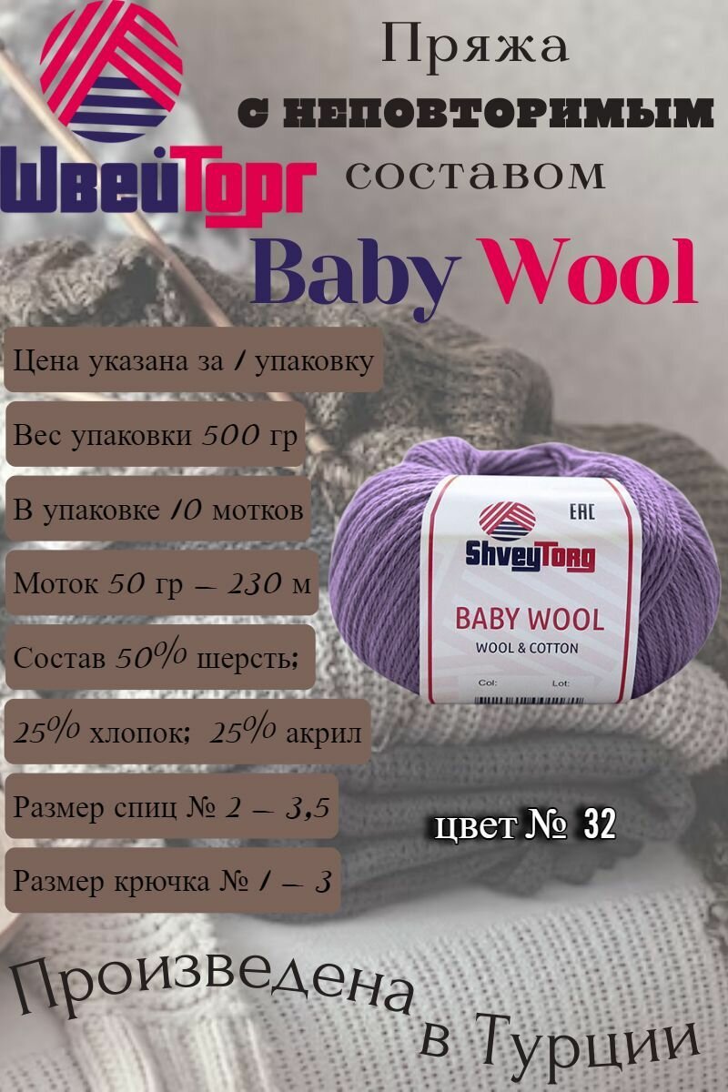 Пряжа ShveyTorg ШвейЮгТорг Baby wool 032