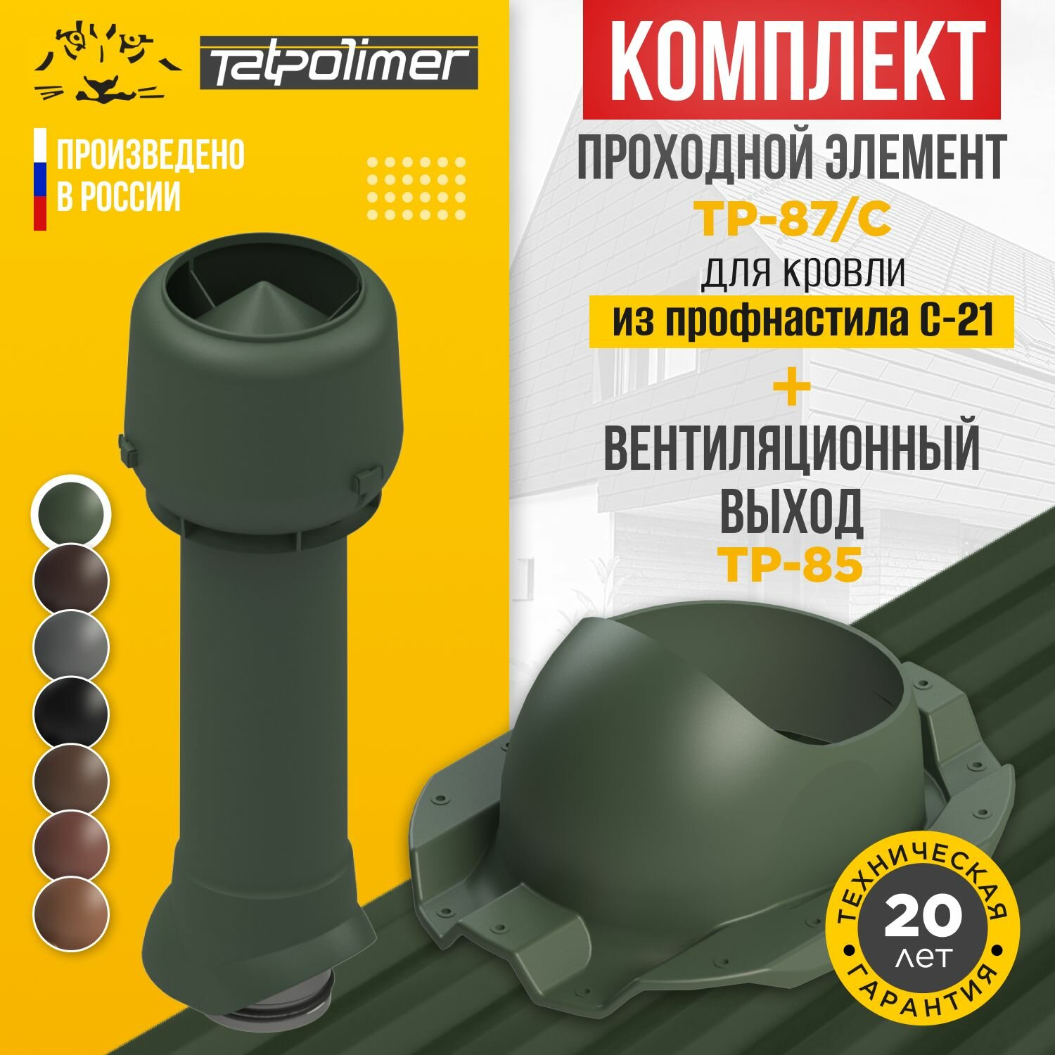 Комплект вентиляционный выход TP-85.125/160/700 с утеплителем +проходной элемент 87/C (зеленый)