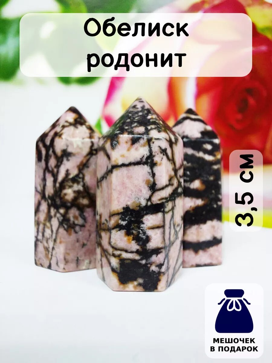 Родонит Обелиск 3,5 см
