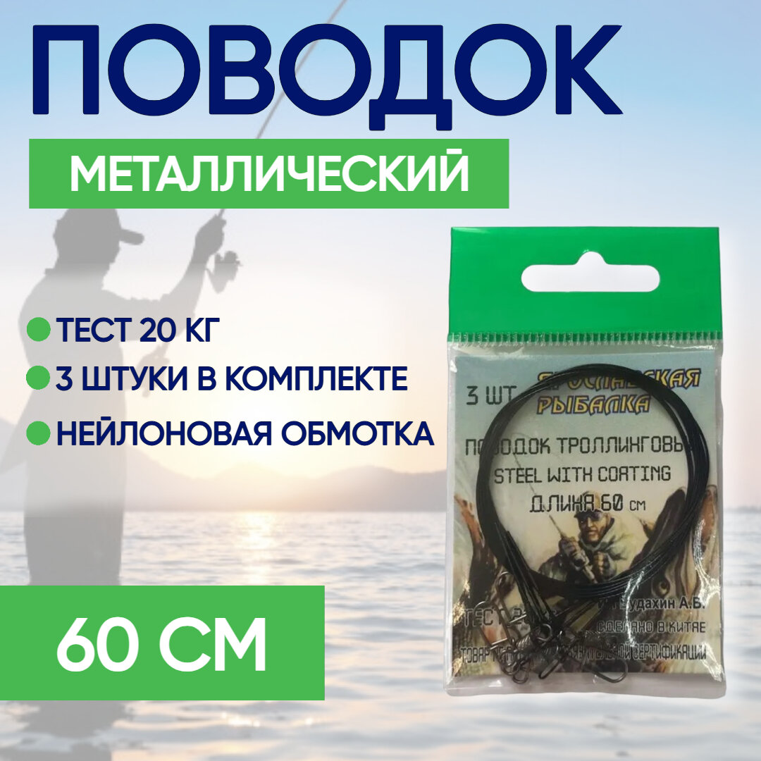 Поводок для троллинга металлический с нейлоновой обмоткой 3шт 60см, тест 20кг