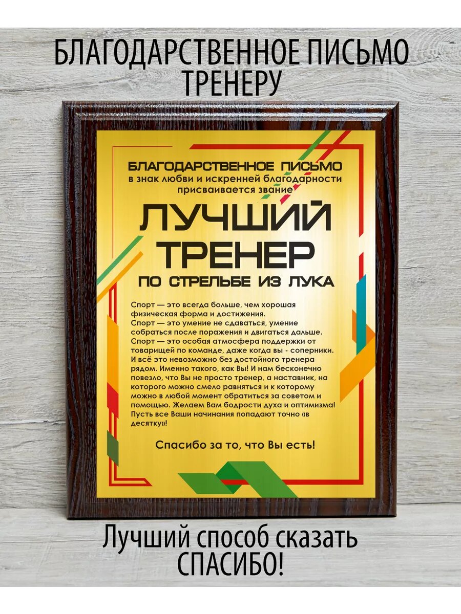 Благодарственное письмо "Лучший тренер по стрельбе из лука"