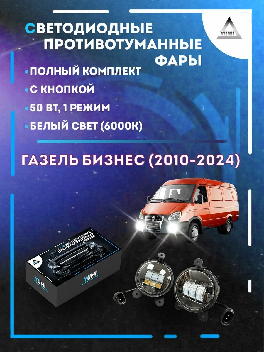 Полный комплект LED противотуманных фар Газель Бизнес (2010-2024) 50 Вт (1 режим)