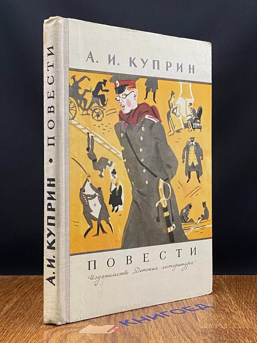 Книга. А. И. Куприн. Повести 1973 (2039501261298)