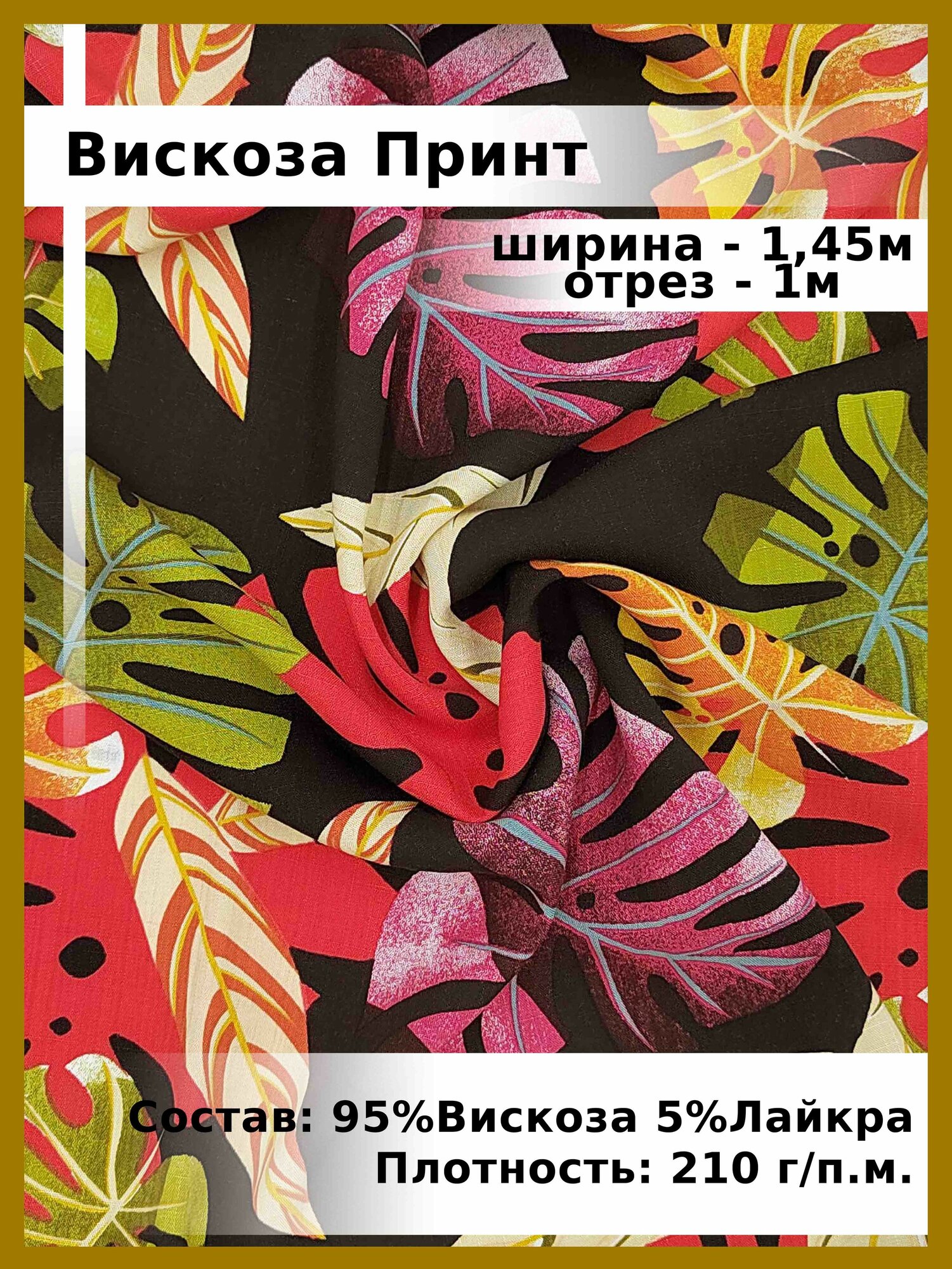 Штапель/ Ткань Вискоза принтованная