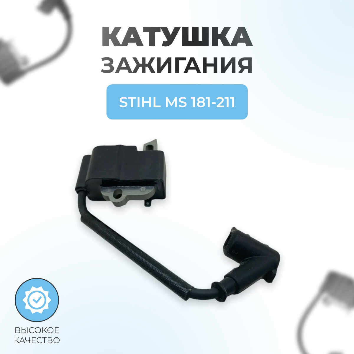 Катушка зажигания для бензопилы Stihl MS 181-211