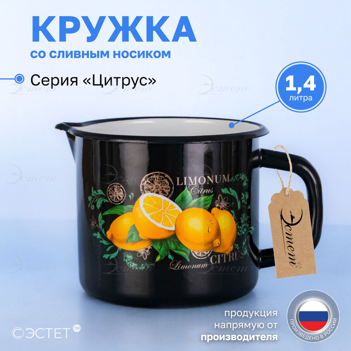 Кружка эмалированная 1.4 л со сливным носиком "Цитрус"