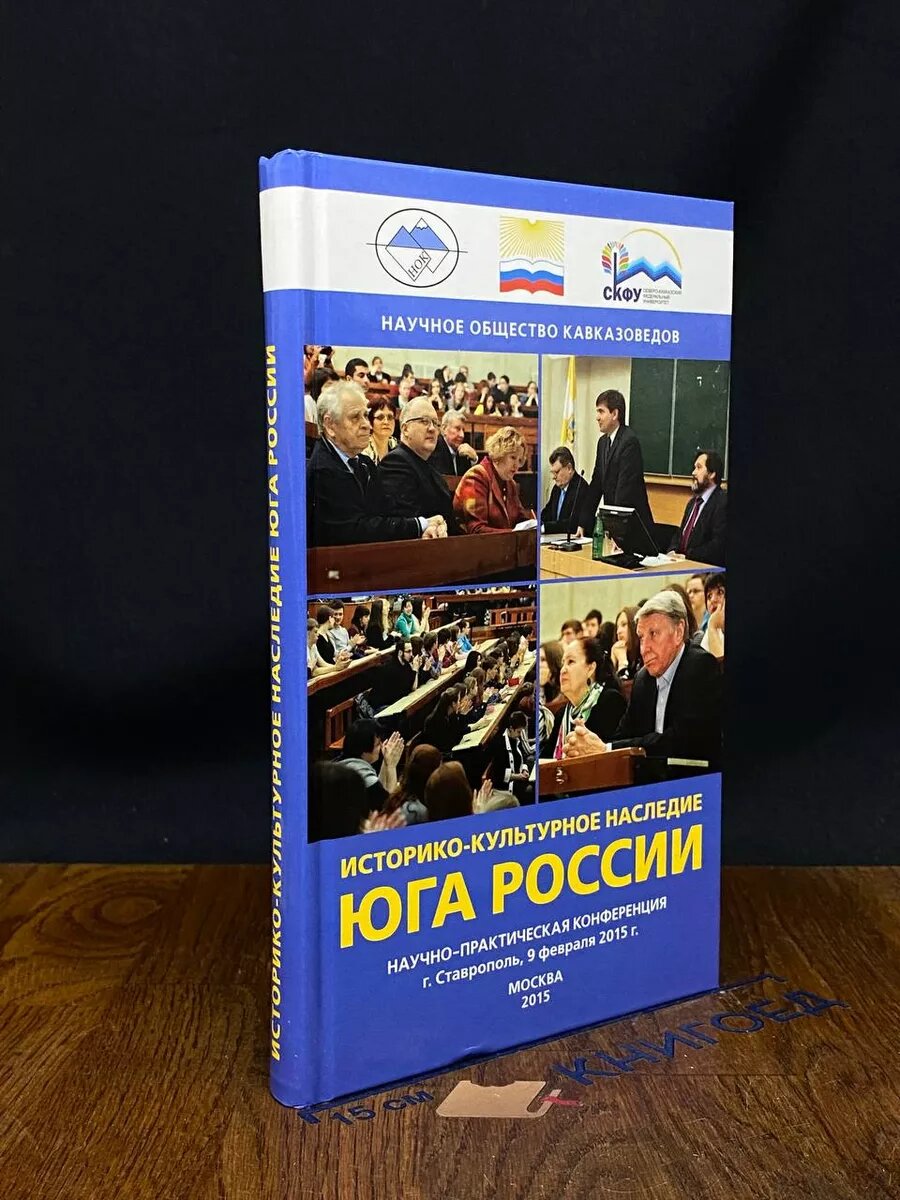 Книга. Историко-культурное наследие Юга России 2015 (2040052750704)