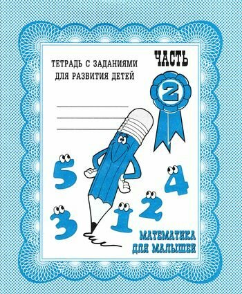 ТетрадьСЗаданиями. Математика д/малышей Ч. 2