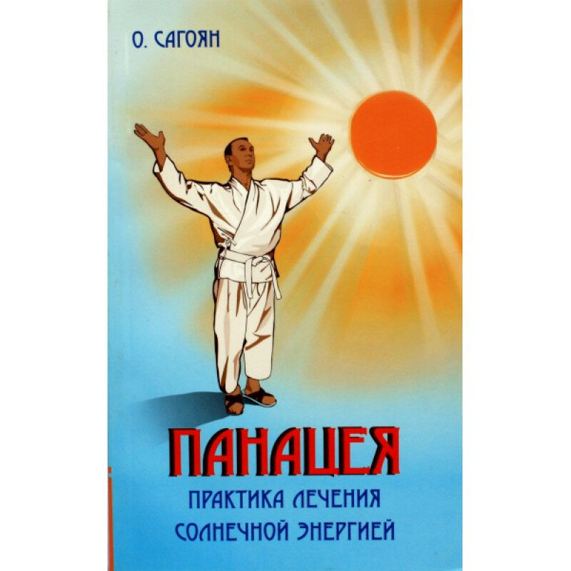Книга панацея. Практика лечения солнечной энергией, О. А. Сагоян (мягкий переплёт, 107 стр.), 1 шт.