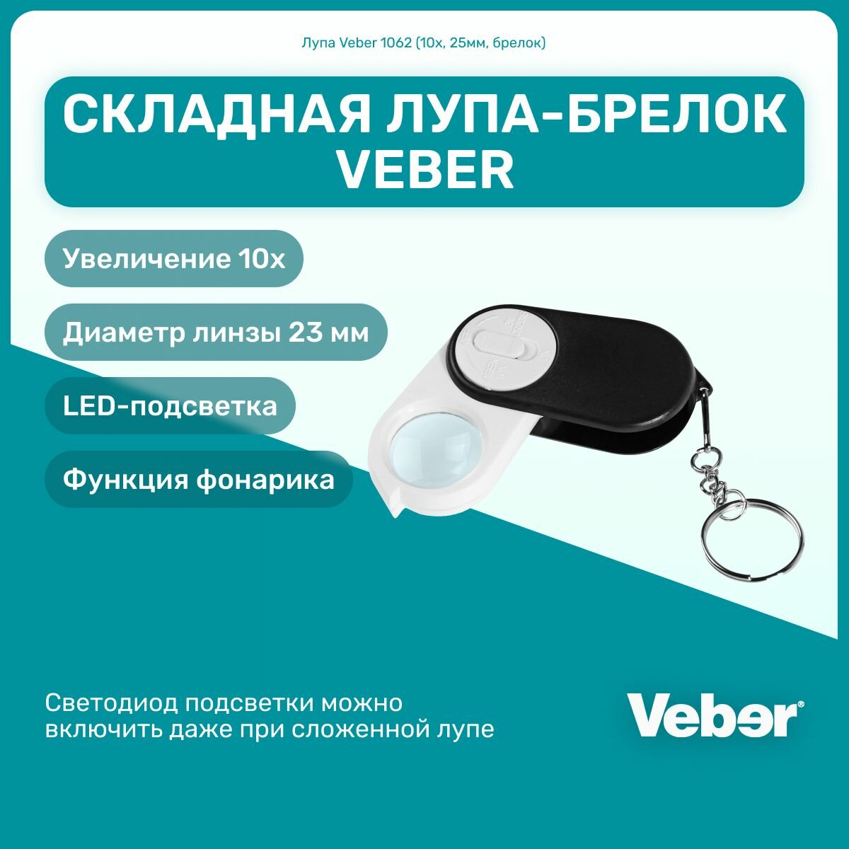 Лупа-брелок Veber 1062, 10х кратное увеличение, 25мм складная с подсветкой