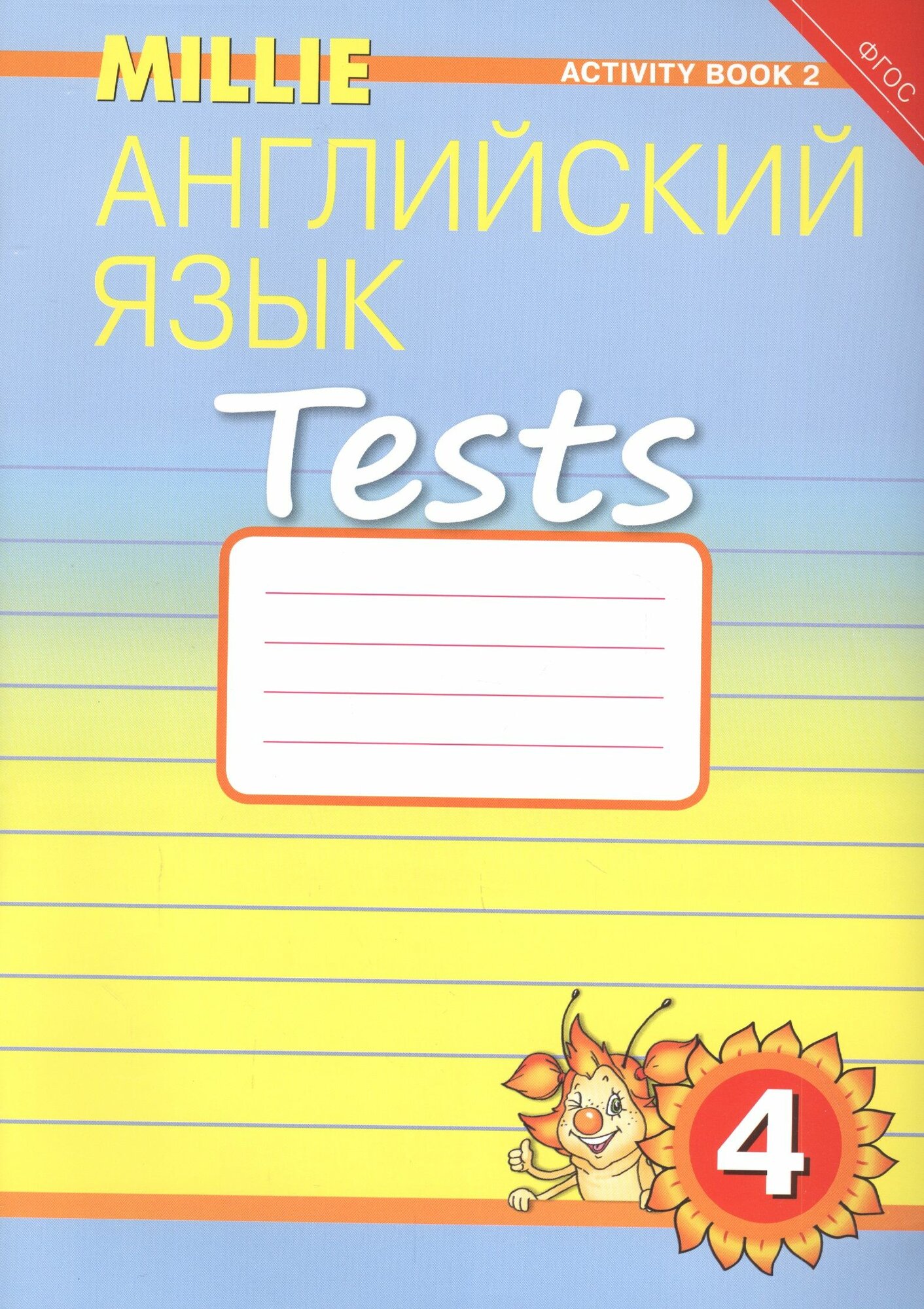 Английский язык. Tests. 4 класс. Рабочая тетрадь № 2. Учебное пособие