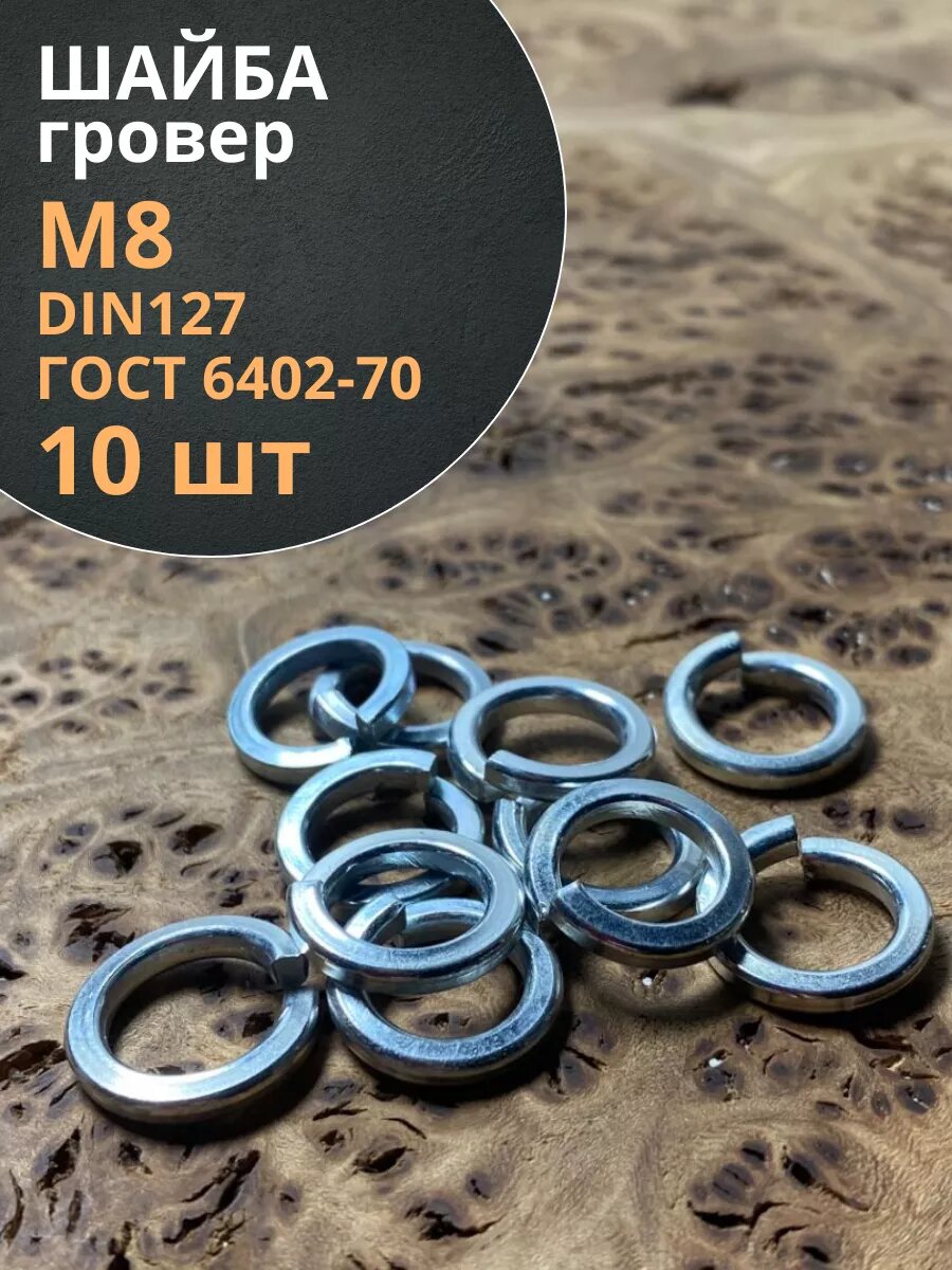 Шайба гровер пружинная оцинкованная М8 DIN127, 10 шт.