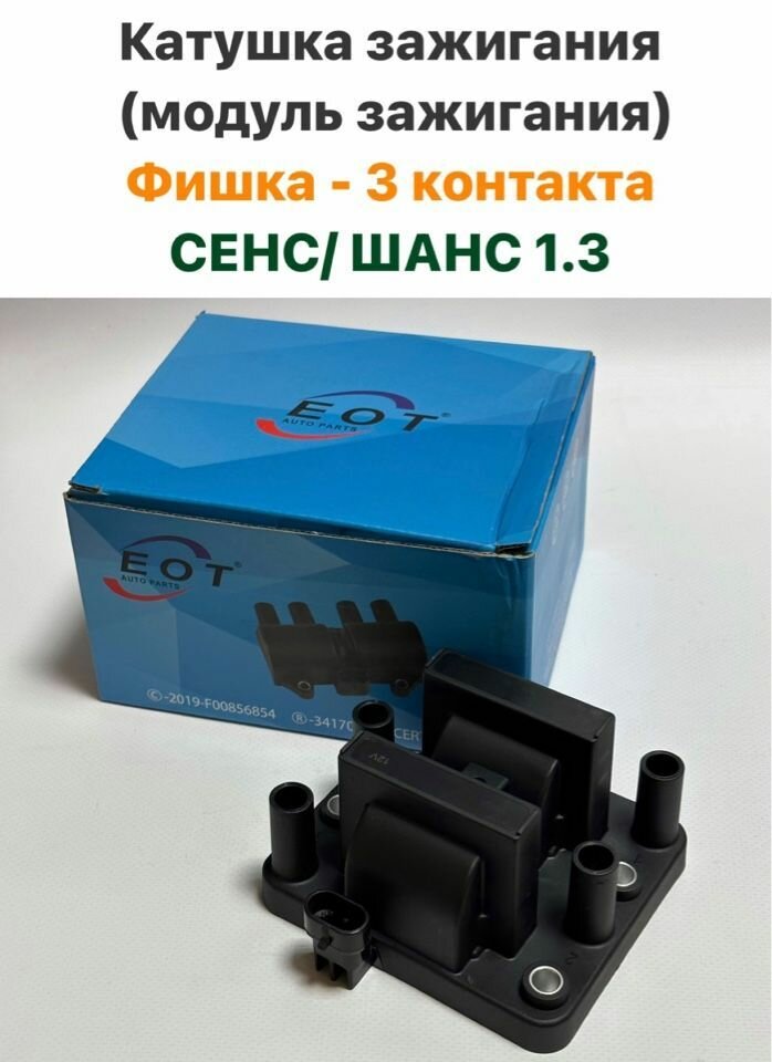 Катушка зажигания (модуль зажигания) Фишка - 3 контакта ЗАЗ Сенс, ЗАЗ Шанс 1.3
