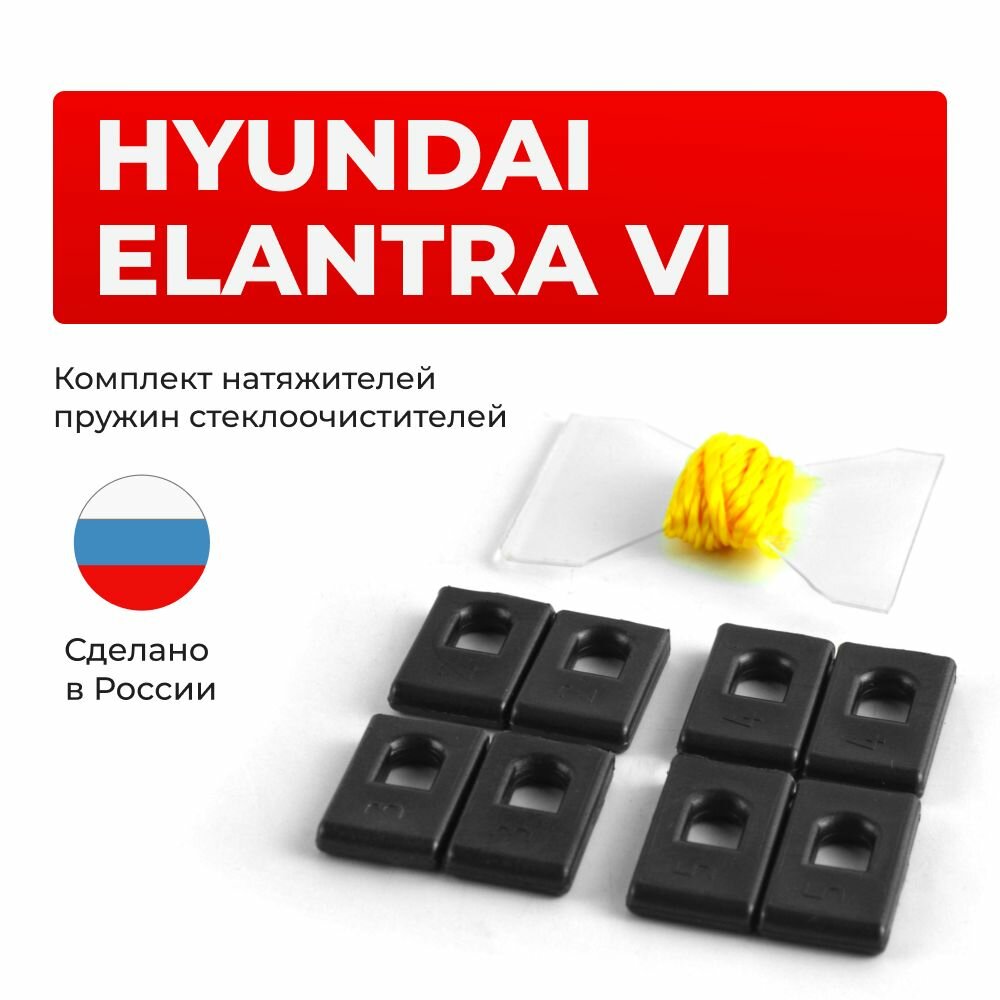 Натяжители пружин стеклоочистителей Hyundai ELANTRA (VI) в кузове: AD