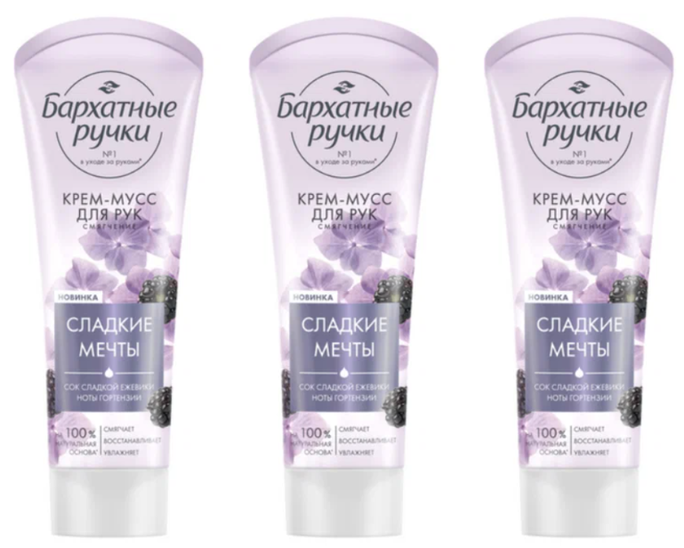 Крем-мусс для рук Бархатные Ручки Смягчение, с соком сладкой ежевики и нотами гортензии, 80 мл, 3 шт
