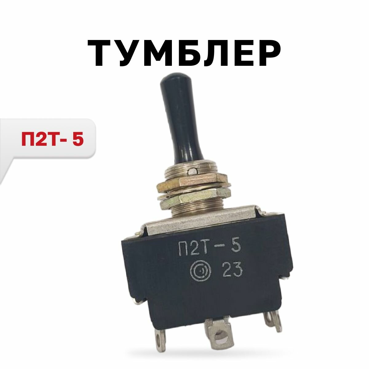 П2Т- 5, тумблер, двухполюсный переключатель