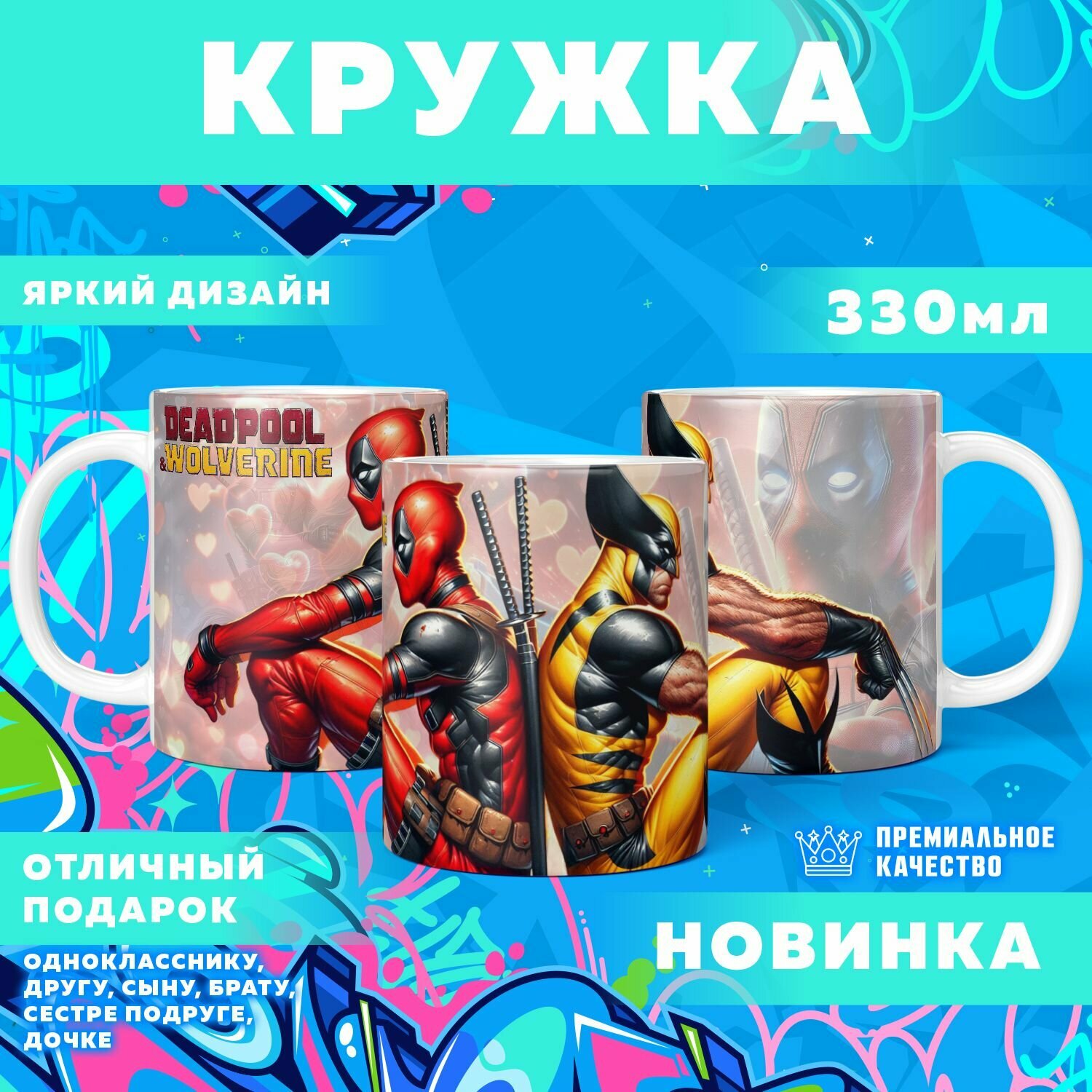 Кружка "Deadpool & Wolverine / Дэдпул и Росомаха" PrintMania 330мл