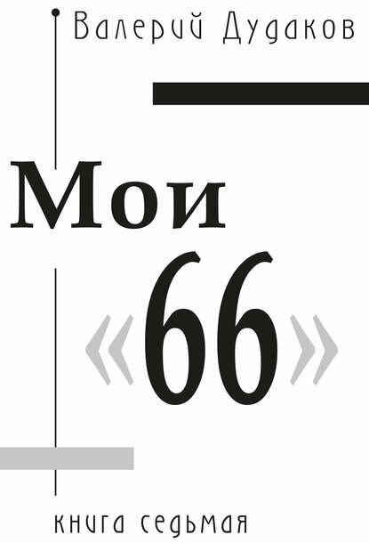 Мои «66». Книга седьмая [Цифровая книга]