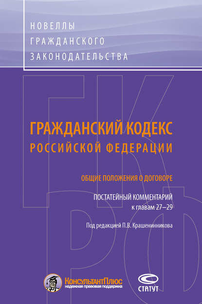 Гражданский кодекс Российской Федерации. Общие положения о договоре. Постатейный комментарий к главам 27–29 [Цифровая книга]
