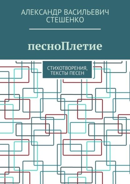 ПесноПлетие. Стихотворения, тексты песен [Цифровая книга]