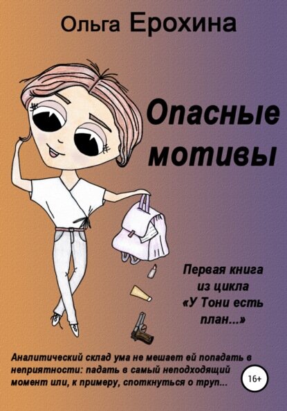 Опасные мотивы [Цифровая книга]