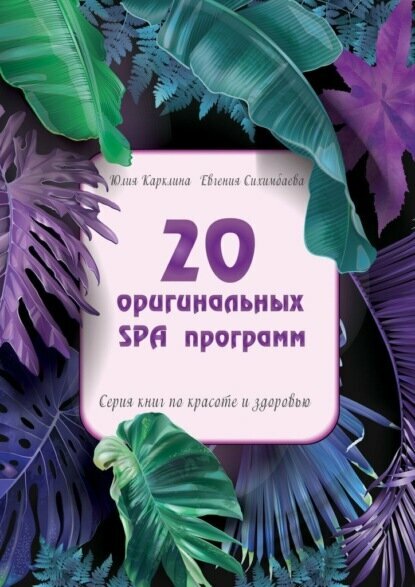 20 оригинальных SPA-программ. Серия книг по красоте и здоровью [Цифровая книга]