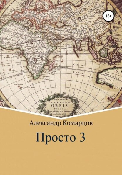 Просто 3 [Цифровая книга]