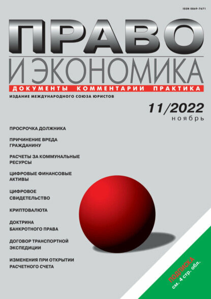 Право и экономика №11/2022 [Цифровая книга]