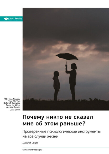 Почему никто не сказал мне об этом раньше? Проверенные психологические инструменты на все случаи жизни. Джули Смит. Саммари [Цифровая книга]