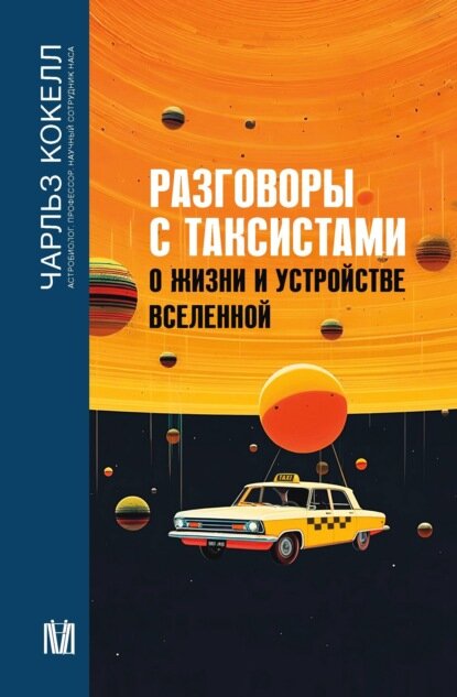 Разговоры с таксистами о жизни и устройстве Вселенной [Цифровая книга]