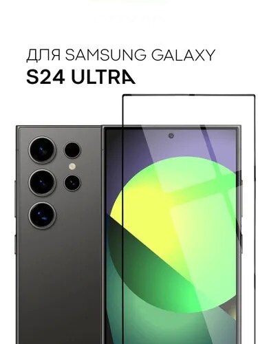 Защитное стекло 6D для Samsung Galaxy S24 Ultra (Самсунг Галакси С24 Ультра), прозрачное с черной рамкой