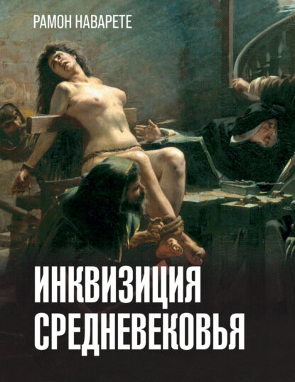 Инквизиция Cредневековья [Цифровая книга]