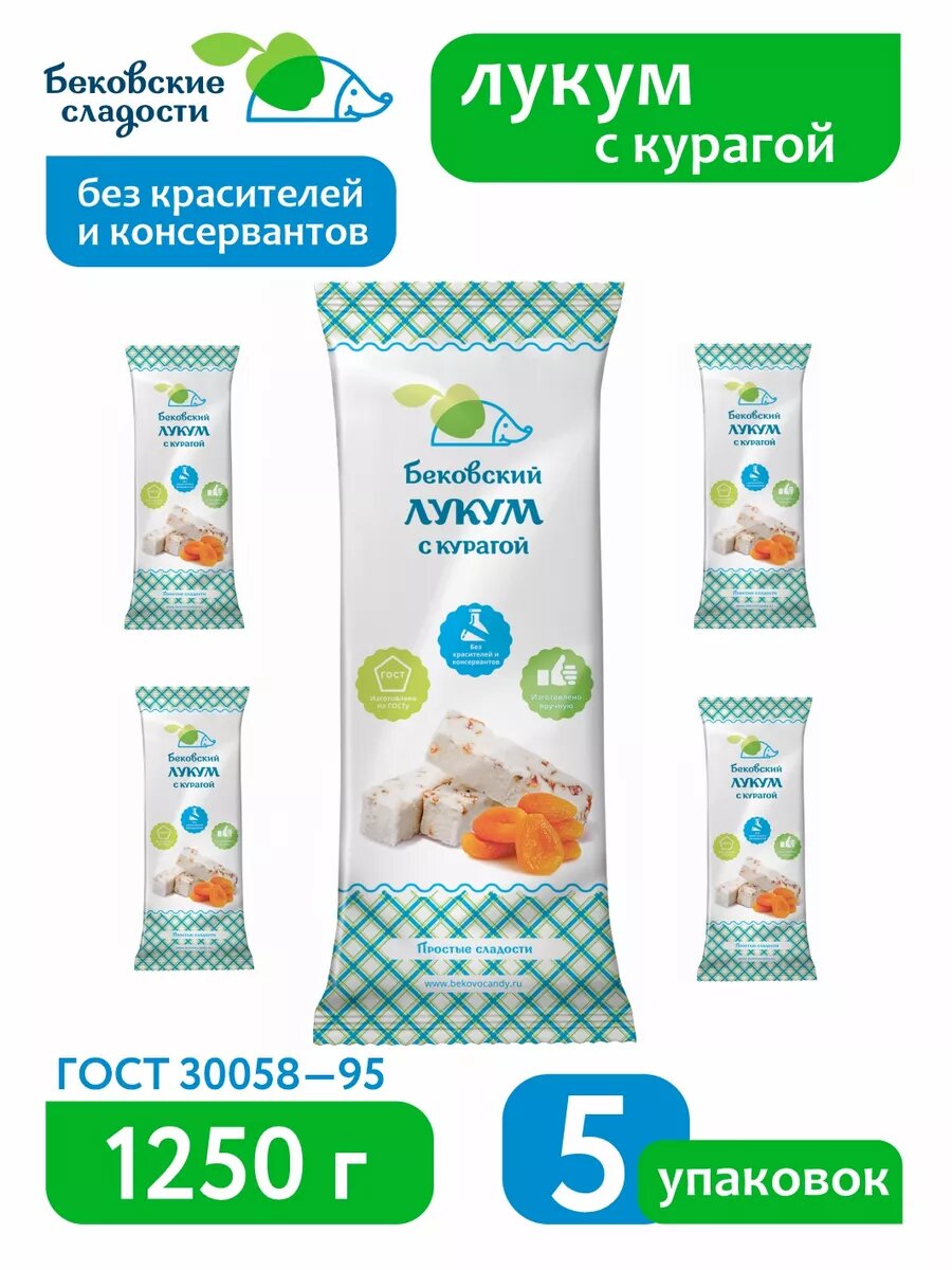 Бековский лукум с курагой 5 шт по 250 г