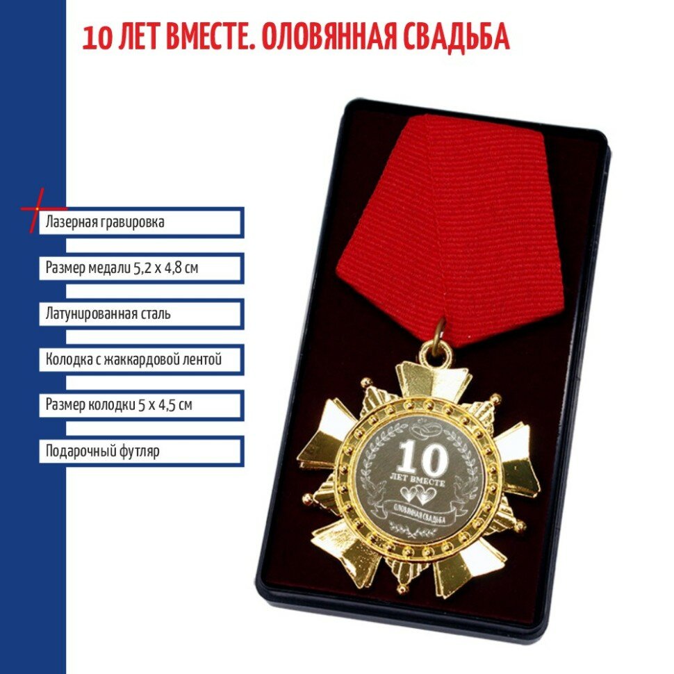 Сувенирный орден "10 лет вместе. Оловянная свадьба"