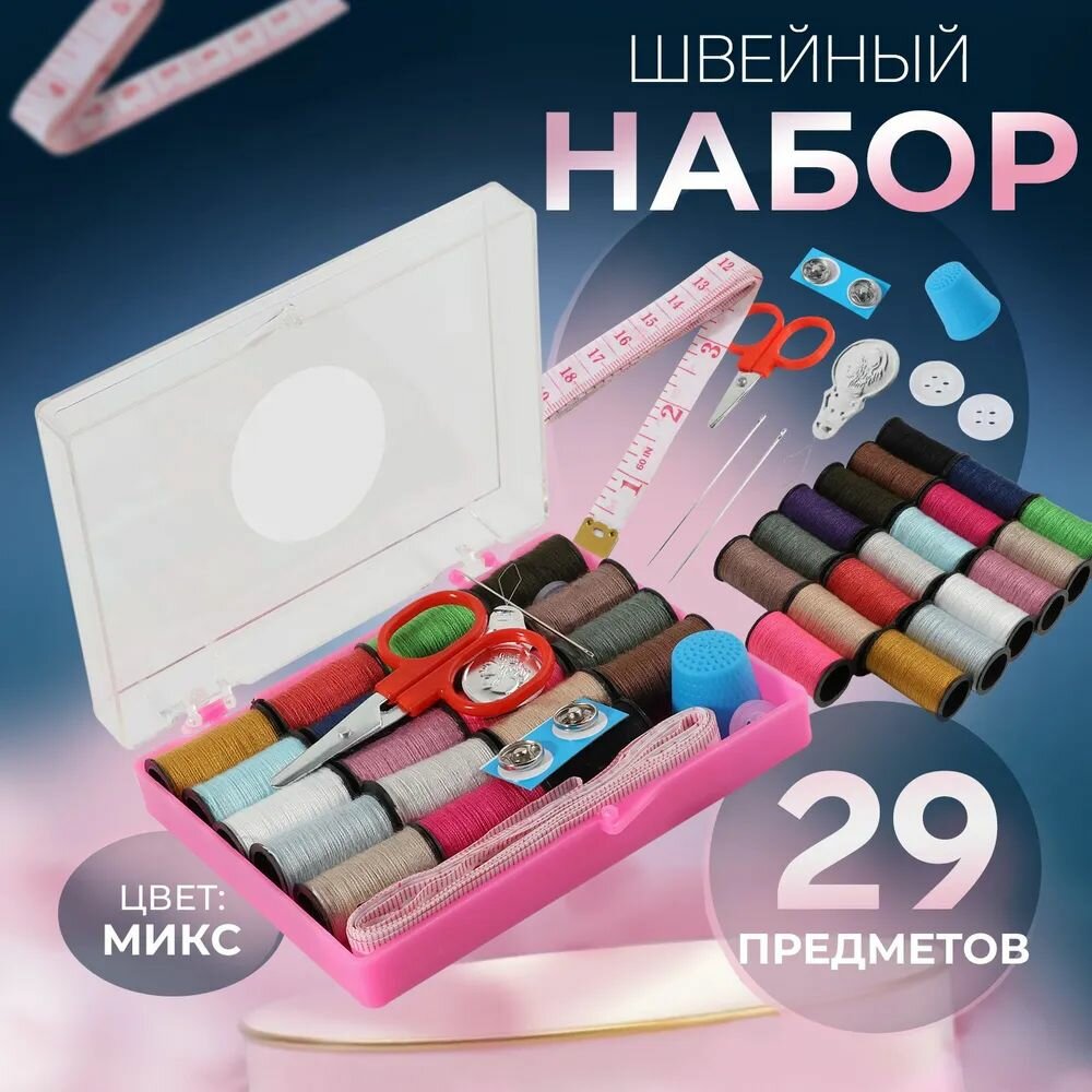 Швейный набор, 29 предметов, в пластиковой коробке, 10,5 * 8 * 2,5 см, цвет разноцветный