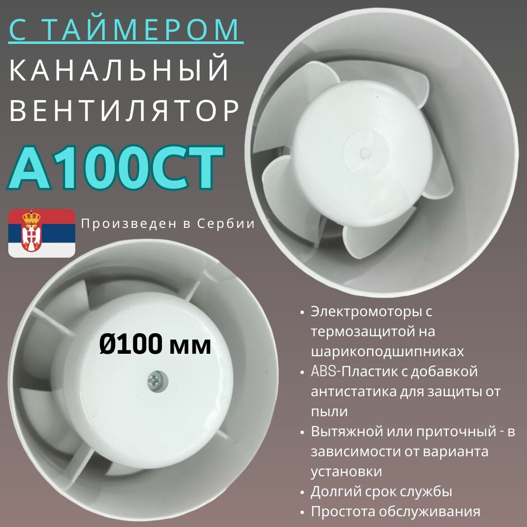 С таймером канальный вытяжной вентилятор D100мм, EXTRA A100CT, Сербия