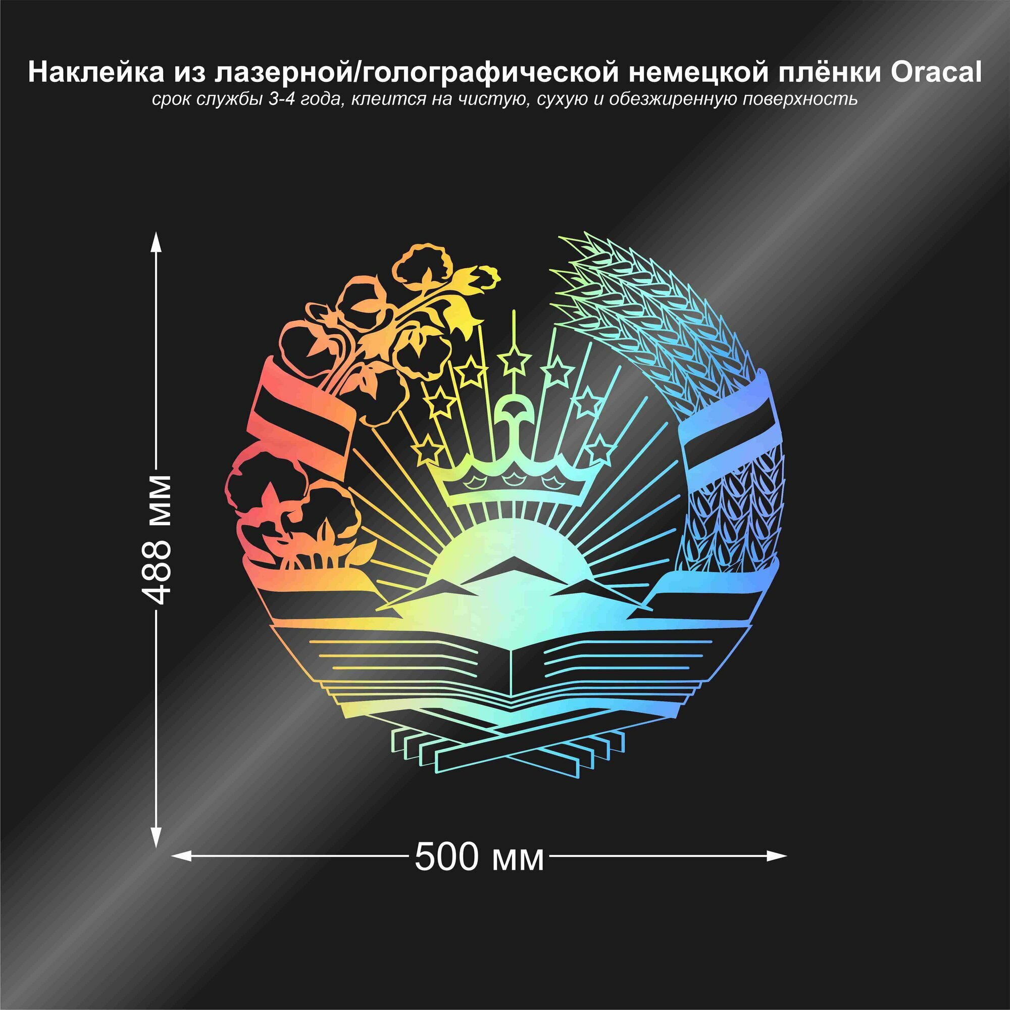 Наклейка герб Таджикистана лазерный (голографический) 500*488 мм