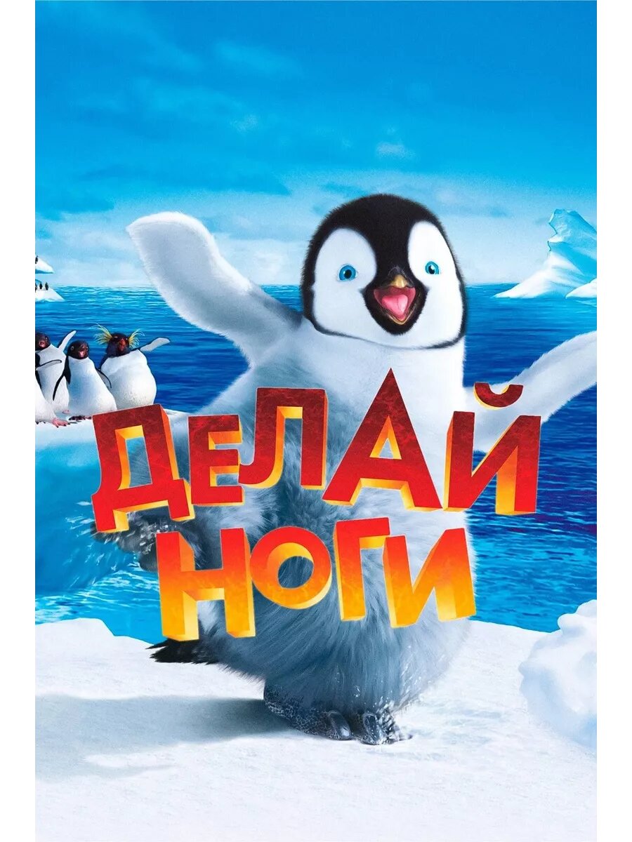 Делай Ноги (2006) (DVD-R)