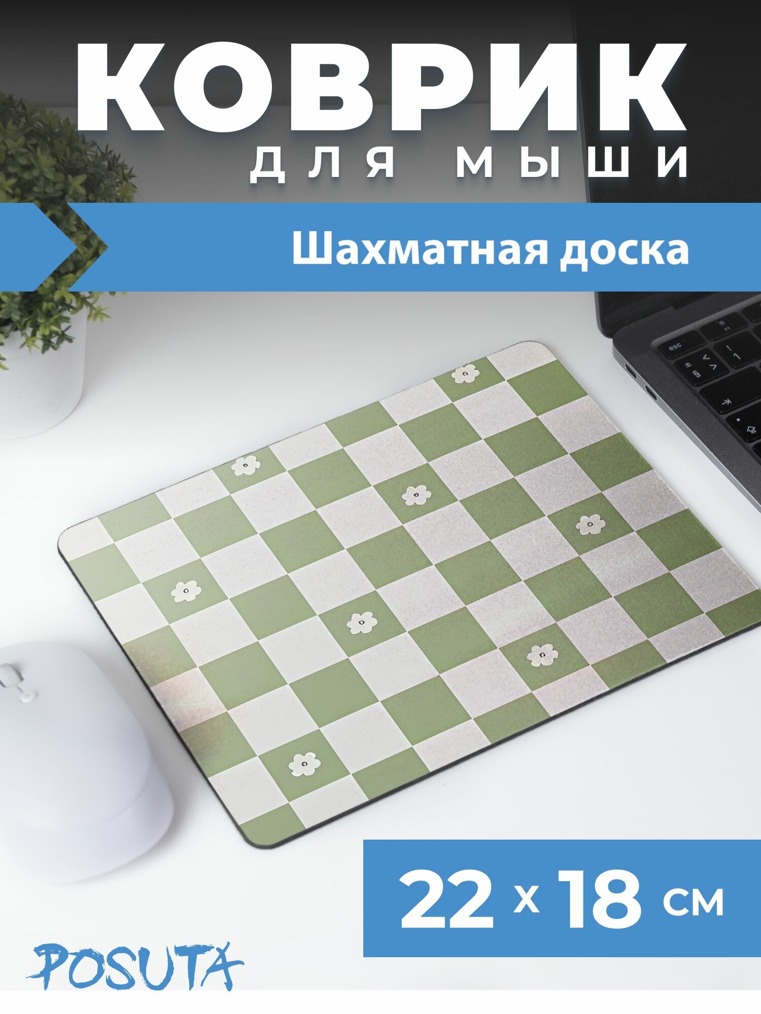 Игровой коврик для мышки махматы
