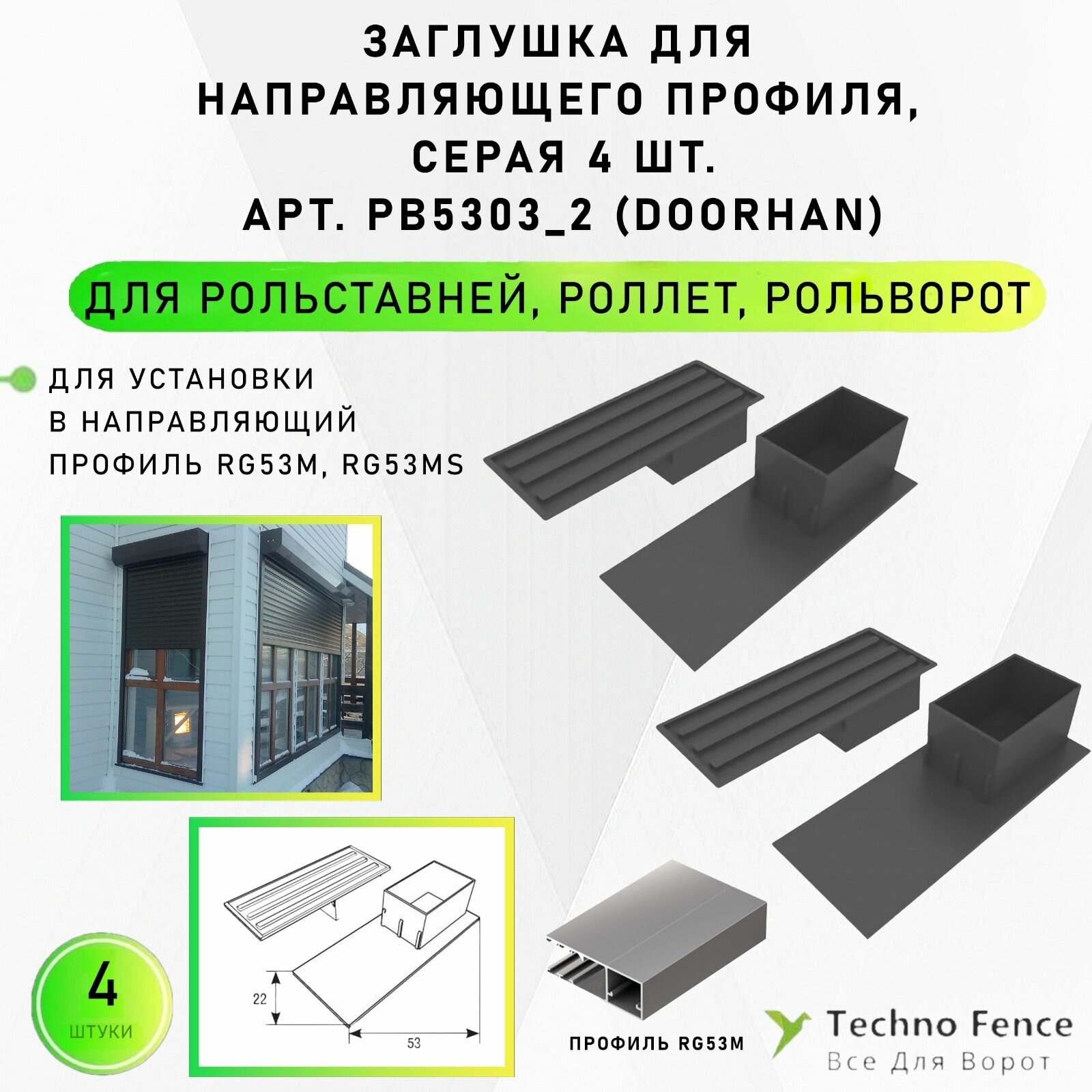 Заглушка для направляющего профиля PB5303 серая DoorHan 4 шт, для рольставен/ролет/рольворот