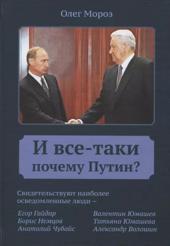 И все-таки почему Путин?