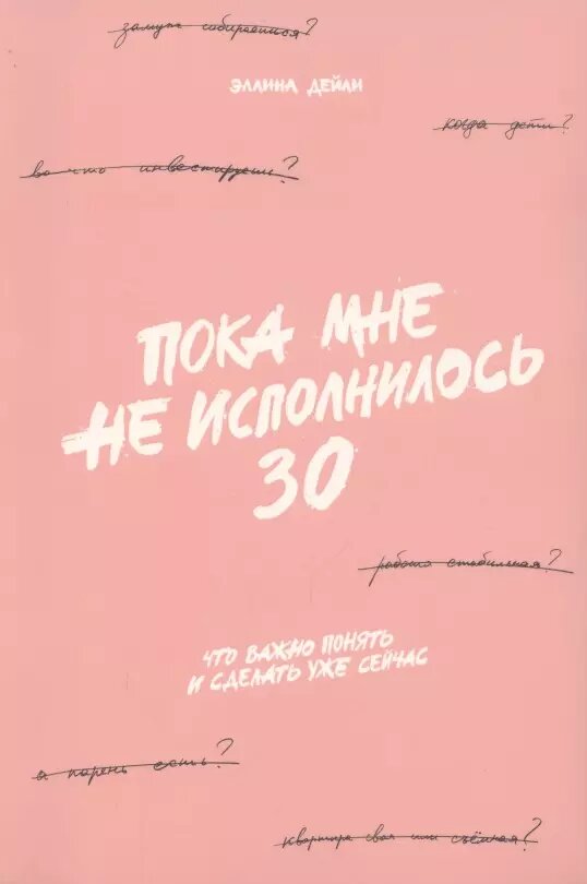 Пока мне не исполнилось 30: Что важно понять и сделать уже сейчас