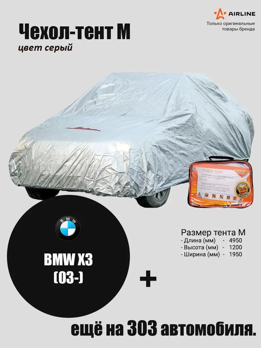 Защитный чехол-тент Airline на автомобиль, M, серый: BMW X3 (03-)