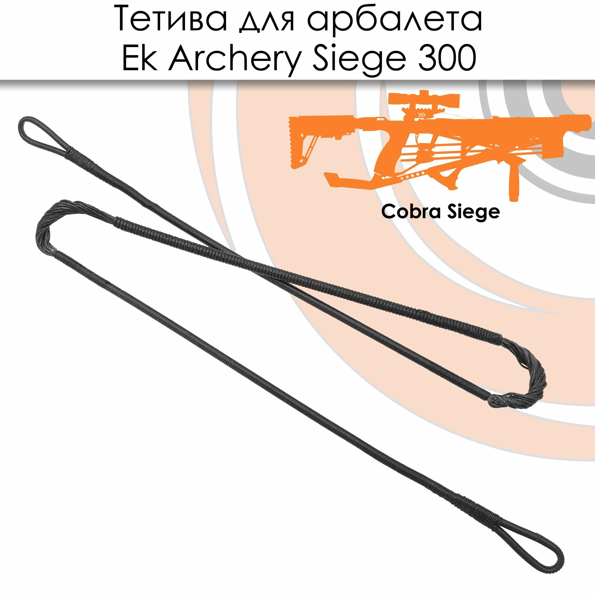 Тетива для арбалета Ek Siege