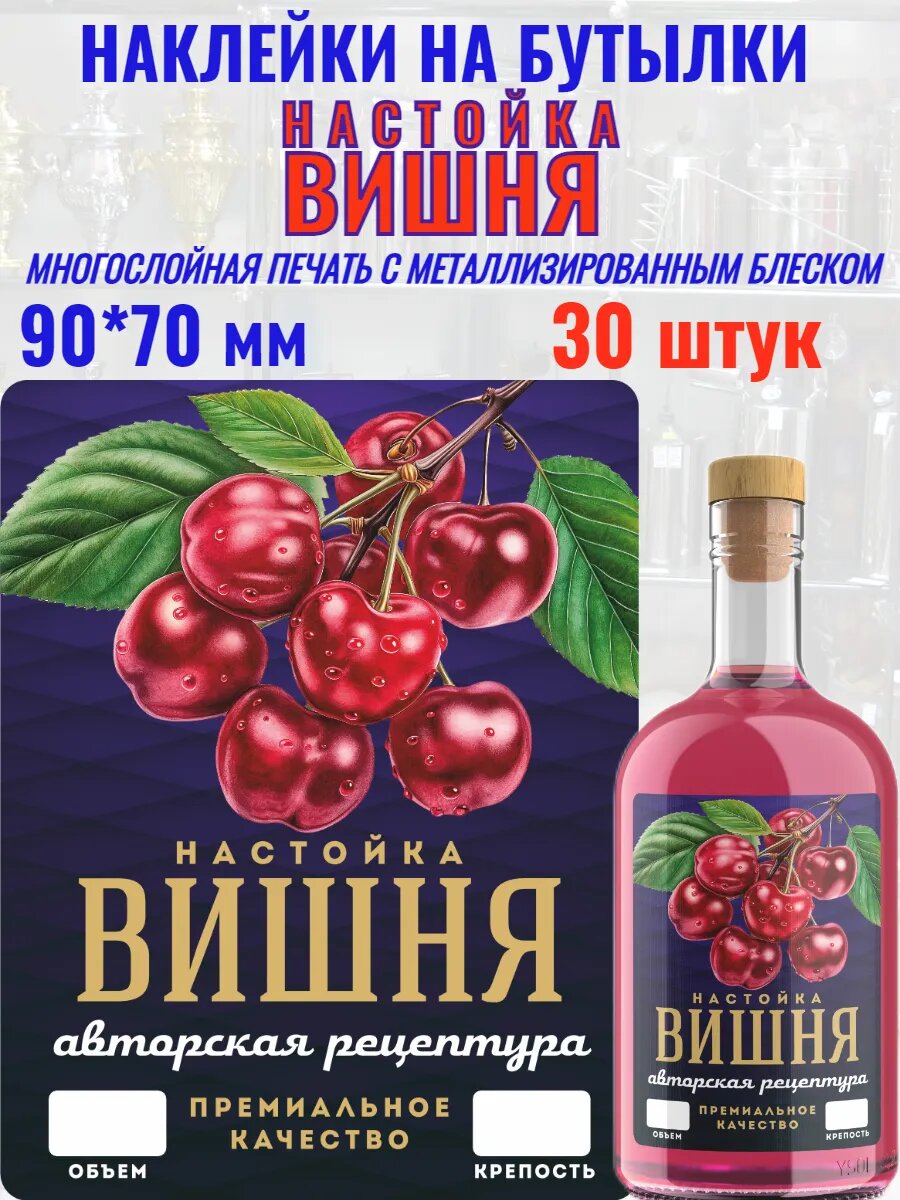 Наклейки на бутылки "Настойка вишня" блестящие